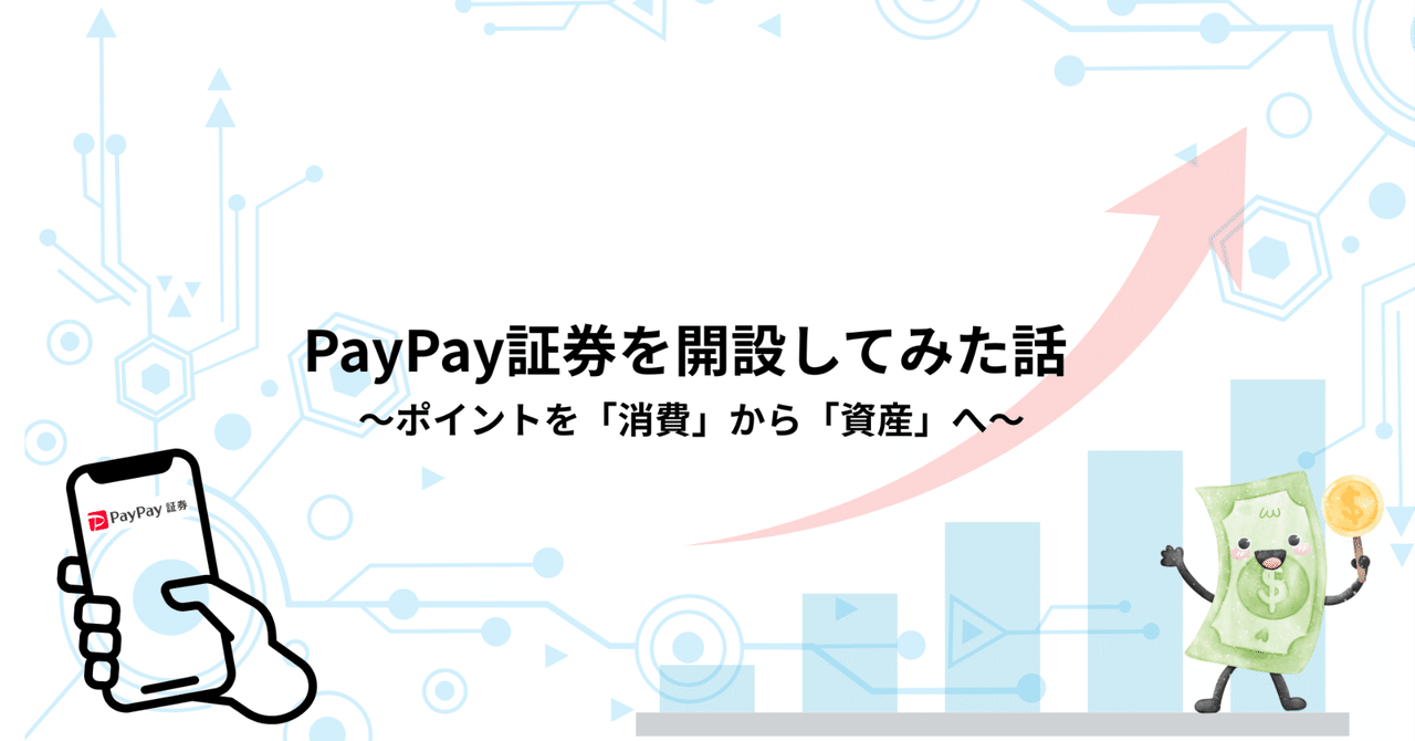 PayPay証券を開設してみた話 〜ポイントを“消費”から“資産”へ〜｜ジャック｜SMR-Lab / 目指せFIRO