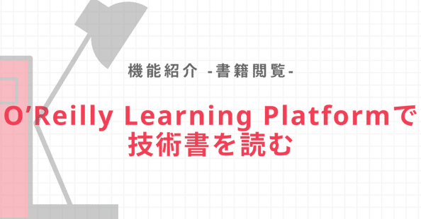 O'Reilly Learning Platform｜note