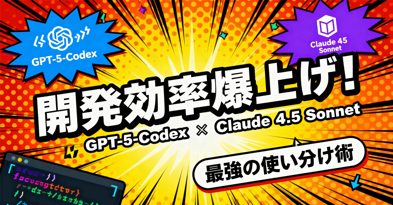 開発効率爆上げ！GPT-5-CodexとClaude 4.5 Sonnetを組み合わせる最強の使い分け術｜Fujin