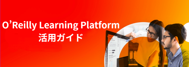 O'Reilly Learning Platform｜note