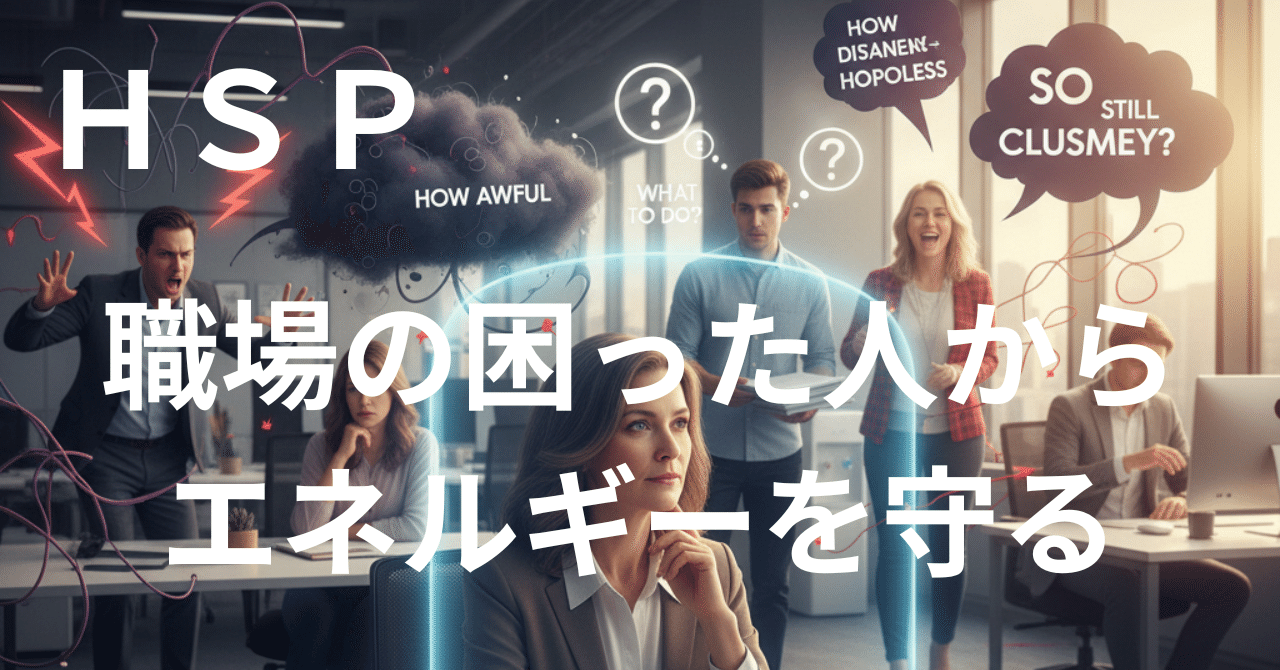 職場の「困った人」からエネルギーを守る！HSPのための戦略的距離の取り方｜Kuru@ミドルエイジ・リスタート伴走者