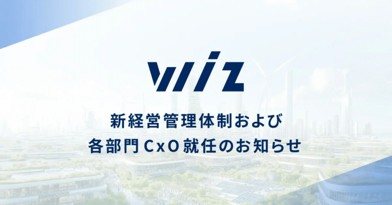 【株式会社Wiz】新経営管理体制および各部門CxOのお知らせ｜株式会社Wiz（ワイズ）｜広報PR
