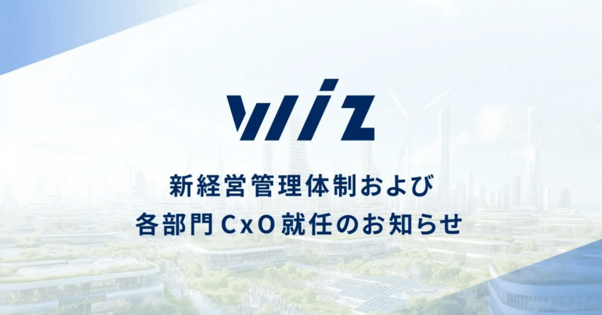 【株式会社Wiz】新経営管理体制および各部門CxOのお知らせ｜株式会社Wiz（ワイズ）｜広報PR
