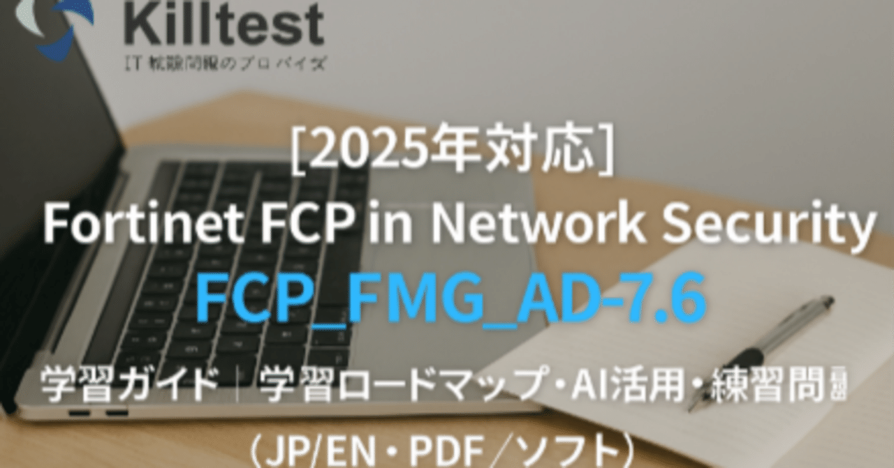 【2025年対応】Fortinet FCP in Network Security（FCP_FMG_AD-7.6）学習ガイド｜学習ロードマップ ...