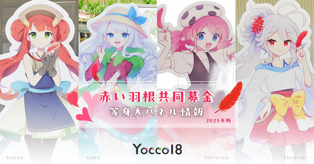 【2025年】赤い羽根共同募金×Yocco18の等身大パネル情報｜Yocco18