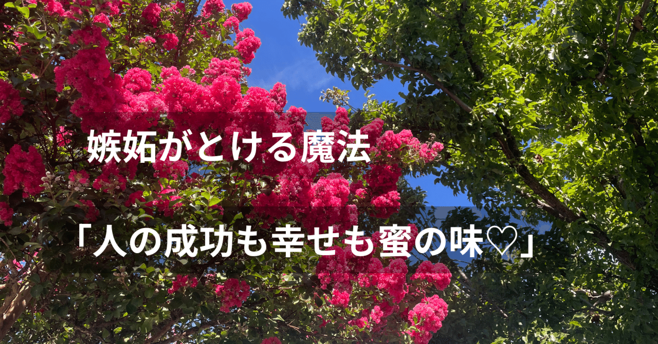嫉妬がとける魔法「人の幸せも成功も蜜の味♡」｜yasugo