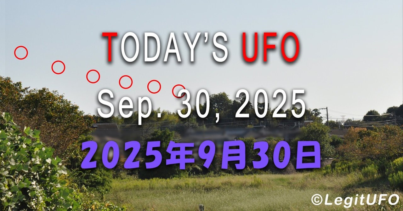 「今日のUFO」 2025年9月30日｜Legit UFO