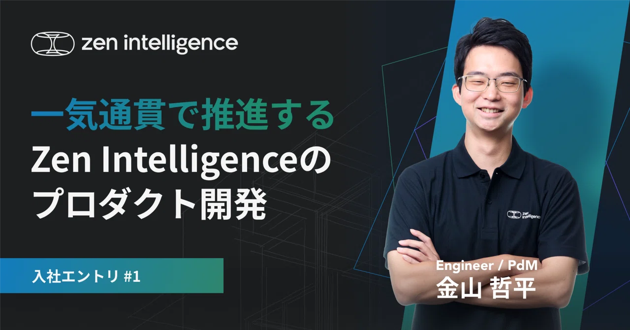 【Zen Intelligence入社エントリ】 一気通貫で推進するZen Intelligenceのプロダクト開発｜Zen ...