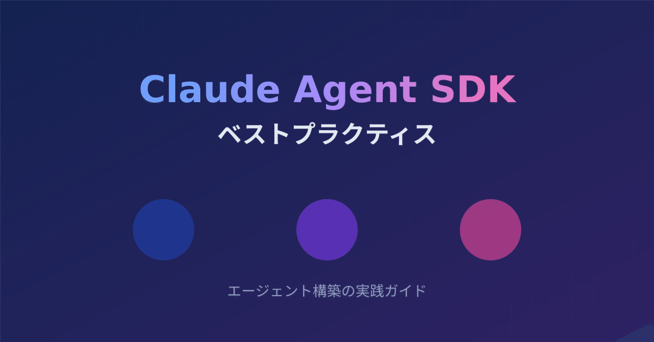 うさぎでもわかる🐰Claude Agent SDKで作る実践的AIエージェント - 設計からデプロイまでのベストプラクティス｜taku_sid🐰エージェント