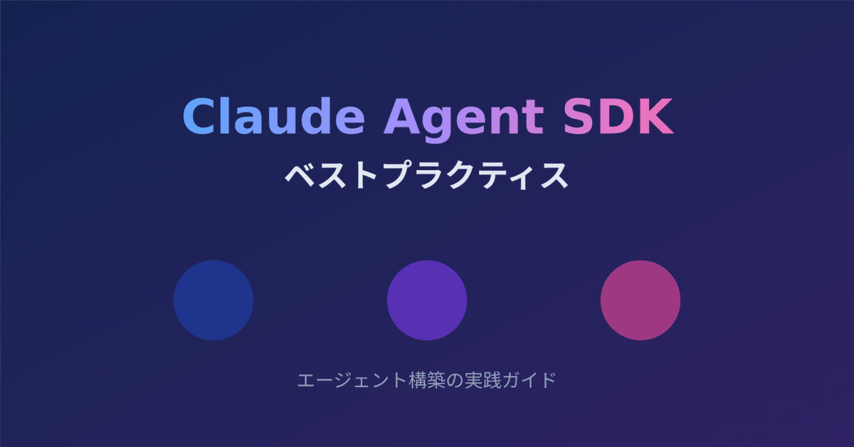 うさぎでもわかる🐰Claude Agent SDKで作る実践的AIエージェント - 設計からデプロイまでのベストプラクティス｜taku_sid🐰エージェント