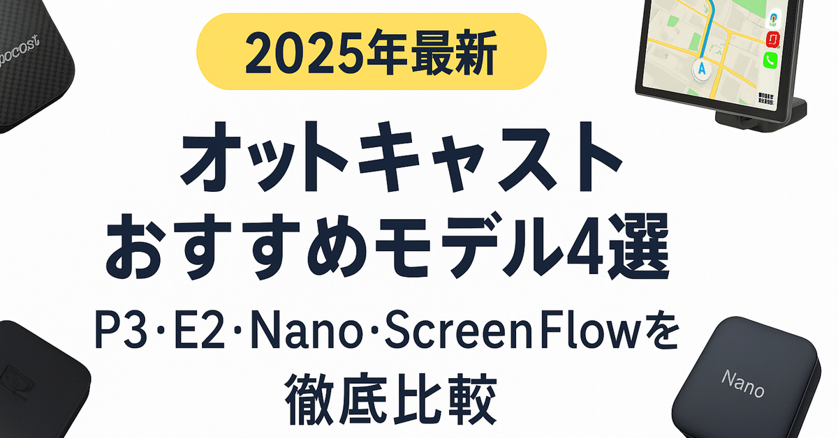 【2025年最新】オットキャストおすすめモデル4選｜P3・E2・Nano・ScreenFlowを徹底比較#276｜北のアクティブおとん