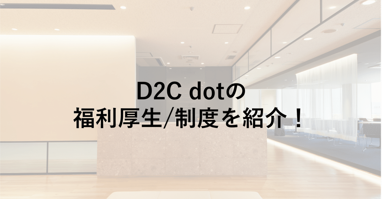D2C dotの福利厚生/制度を紹介！｜D2C dot