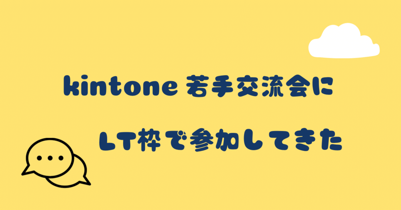 kintone若手交流会～もういくつ寝るとDays編～ にLT枠で参加した！｜かわぎし