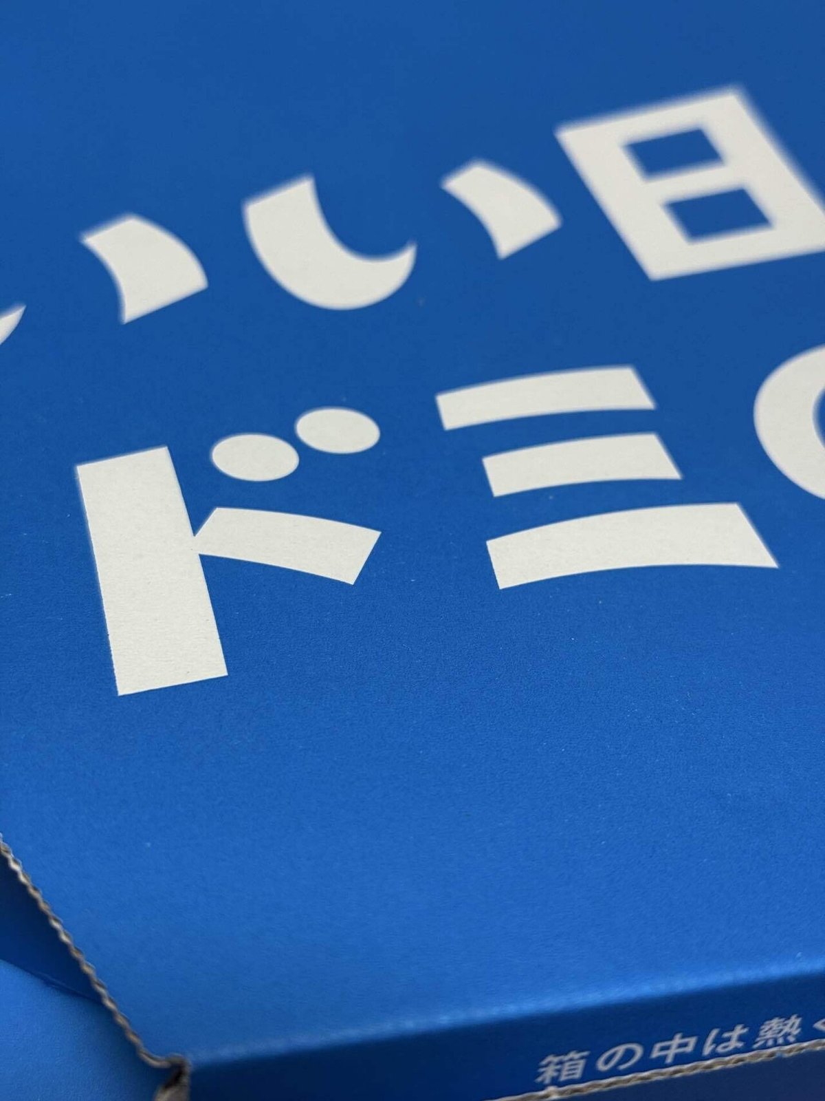 ドミノ・ピザと夜を乗りこなす｜hattori