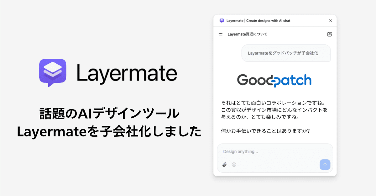 デザインとAIの未来を共に描く──Layermate子会社化に込めた想い｜Naofumi Tsuchiya / Goodpatch