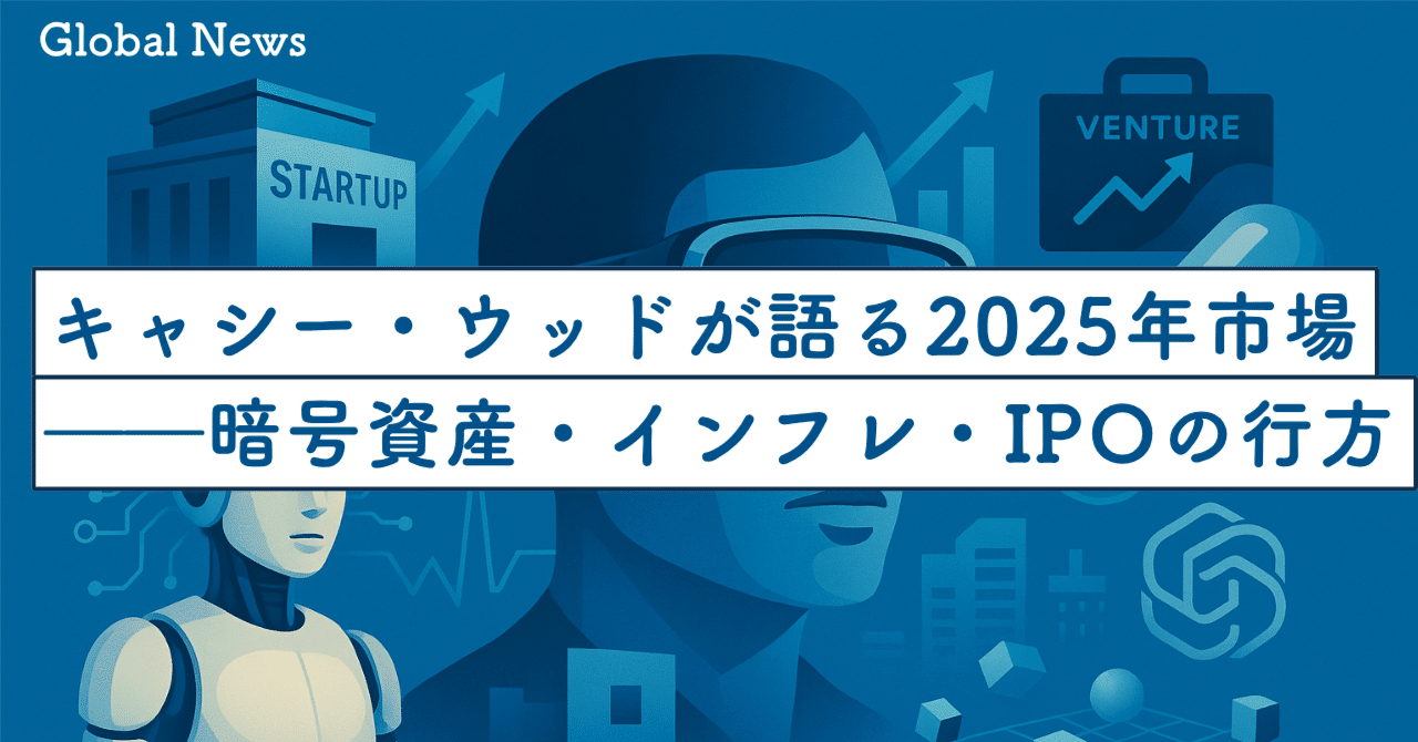キャシー・ウッドが語る2025年市場――暗号資産・インフレ・IPOの行方｜SecondWave
