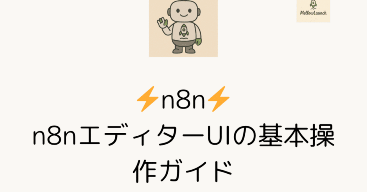 n8nエディターUIの基本操作ガイド｜Mellow Launch