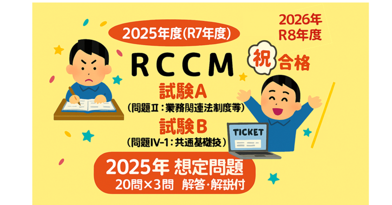 RCCM合格への近道｜問題Ⅱ・問題Ⅳ-1対策と早めの学習で差をつけるオリジナル問題集｜かわテックY