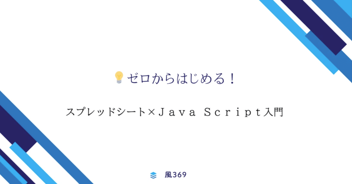 初心者向け全9回講座｜スプレッドシート×JavaScript 入門｜風369
