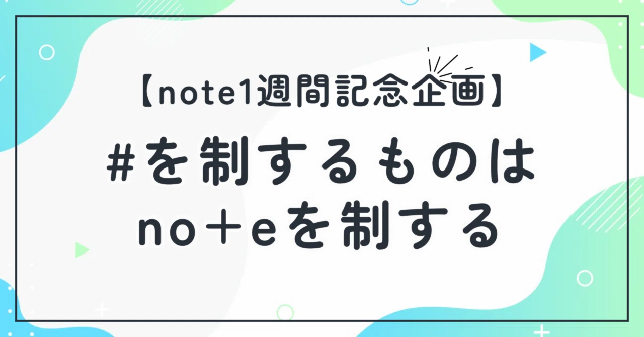 【note1週間記念企画】#を制するものはno+eを制する|コピーOK🎁｜りんくま🍎🐻|Threads×note