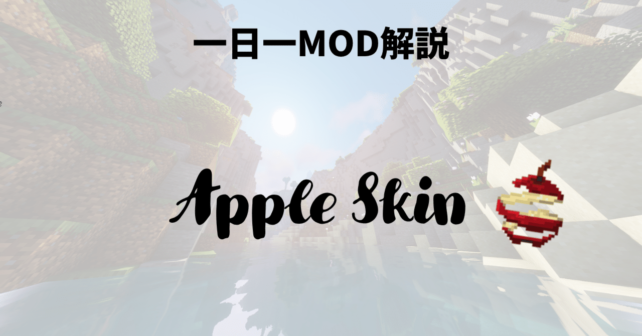 一日一MOD解説 #2「Apple Skin」｜わーるど