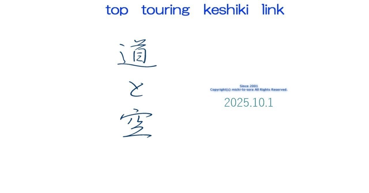 ホームページというノスタルジー｜michi-to-sora 道と空