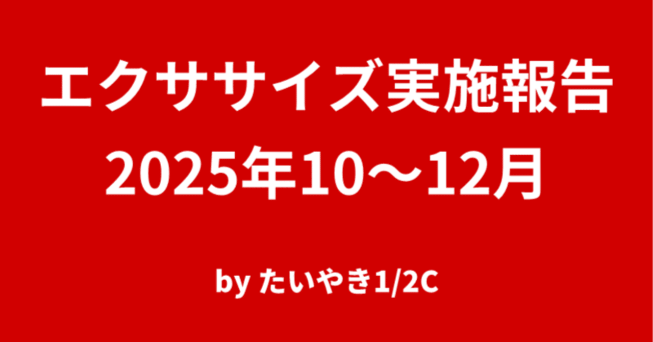 エクササイズ実践報告(2025年10-12月)｜たいやき1/2C