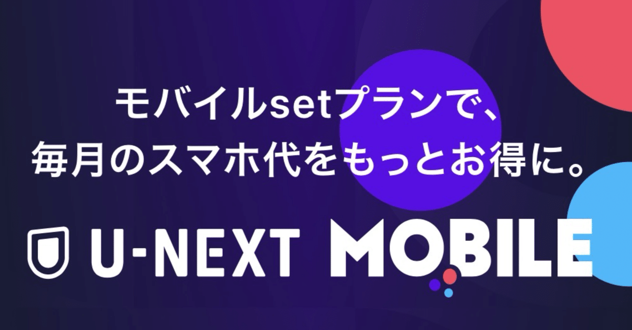 U-NEXT MOBILE爆誕！？y.u mobile利用者が比べてみた結果｜ReDaisu ON