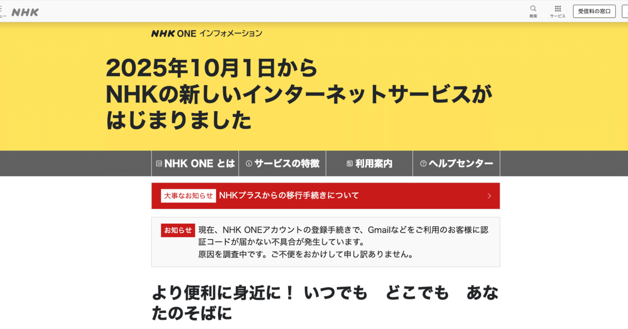 NHK ONE、登録せずに見れちゃう問題〜登録トラブルで大混乱だったが・・・｜境治＠MediaBorder