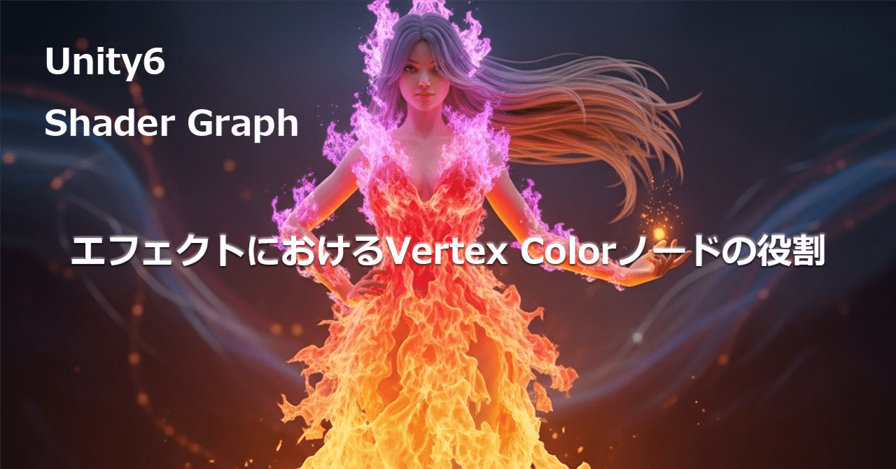 [Unity6][ShaderGraph]エフェクトにおけるVertex Colorノードの役割(基礎編)｜ARL
