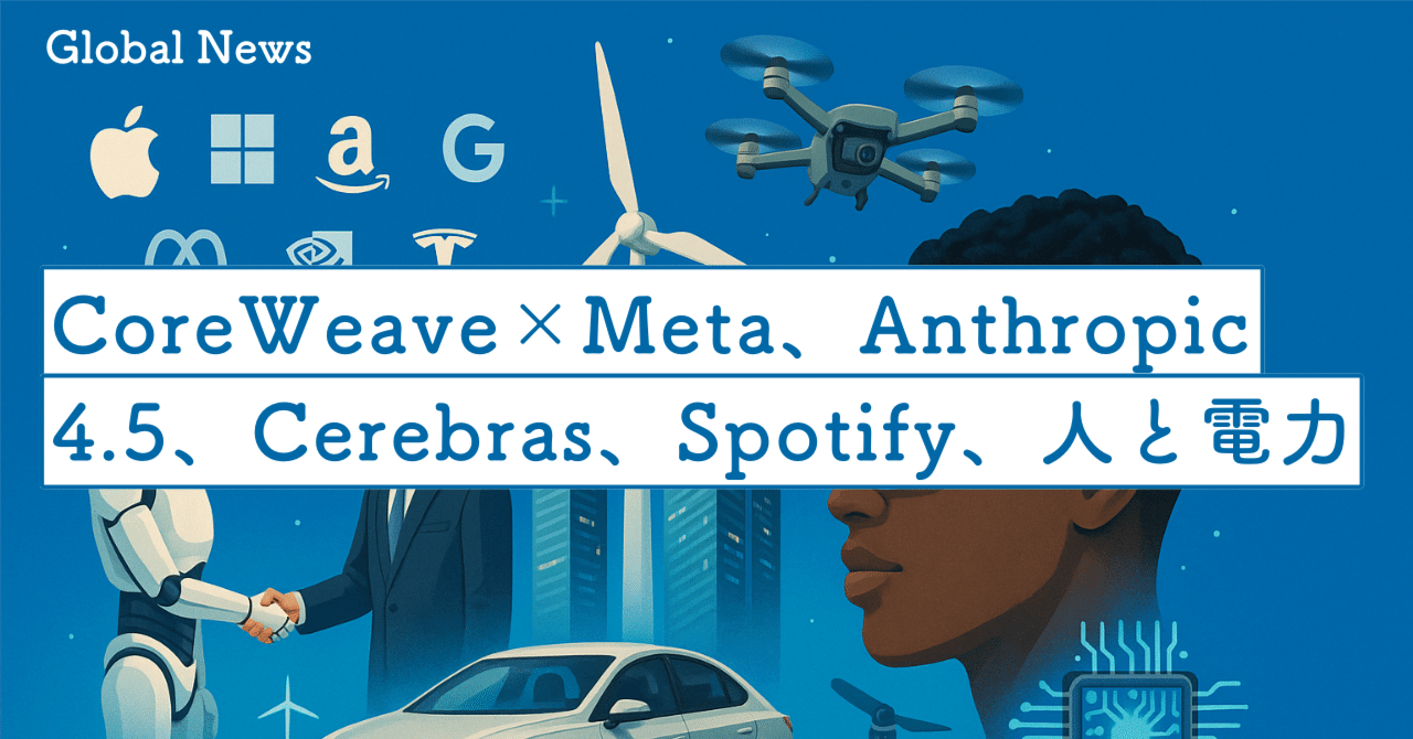 CoreWeave×Meta、Anthropic 4.5、Cerebras、Spotify、人と電力の現実｜SecondWave
