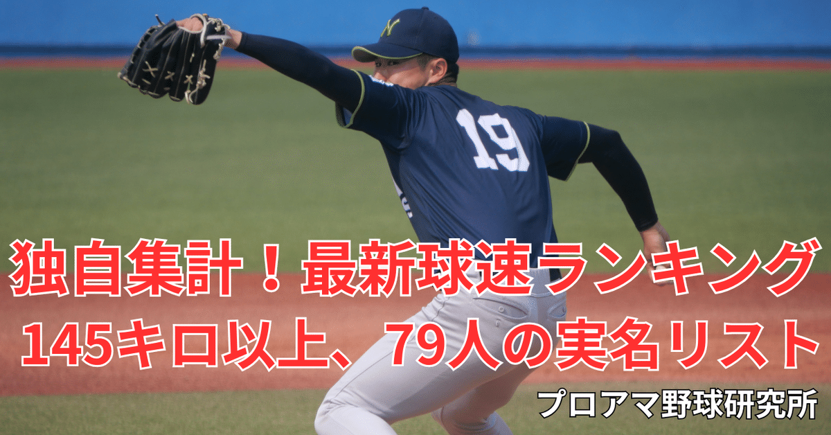 独自集計「最新球速ランキング」 145キロ以上、79人の“実名リスト”を発表 トップは152キロの4投手！｜プロアマ野球研究所（PABB‐lab）