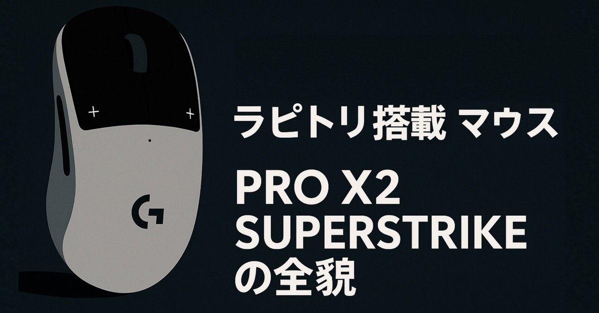 PRO X2 SUPERSTRIKEとは？ラピトリ搭載マウスの性能や価格の全貌｜ロジクールGが好き
