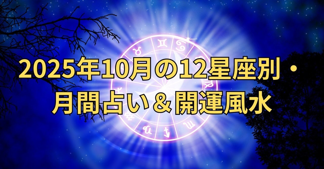 10月の12星座別・月間占い＆開運風水｜六条聖羅