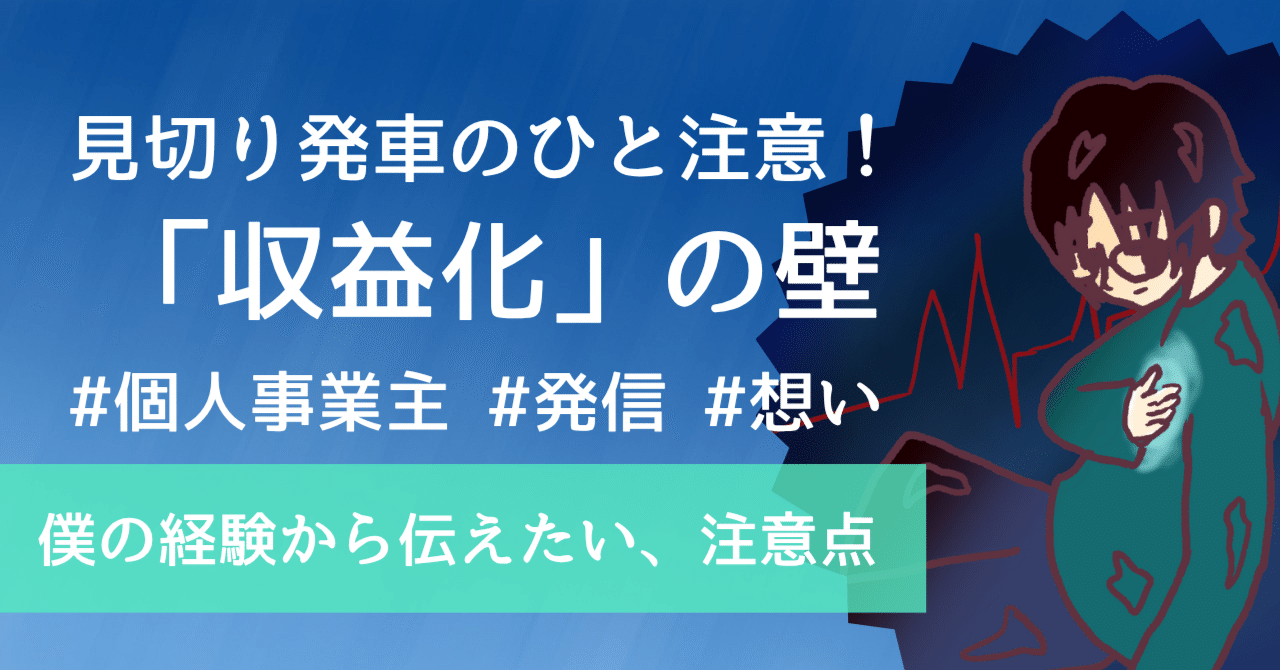 見切り発車の発信者要注意｜想いのある方へ｜越えなければならない「収益化」の壁｜Motoki｜HSPライフプロデューサー