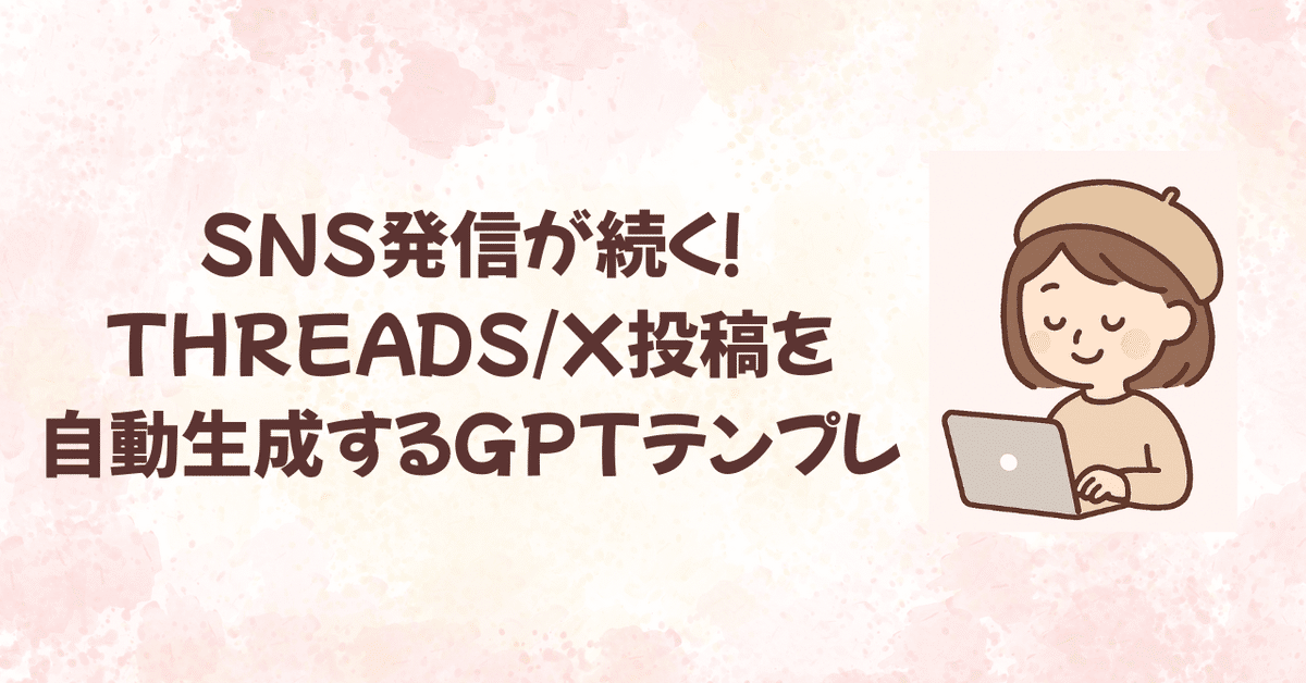 SNS発信が続く！Threads/X投稿を自動生成するGPTテンプレ｜あいママ｜AIで働き方を再設計するママ