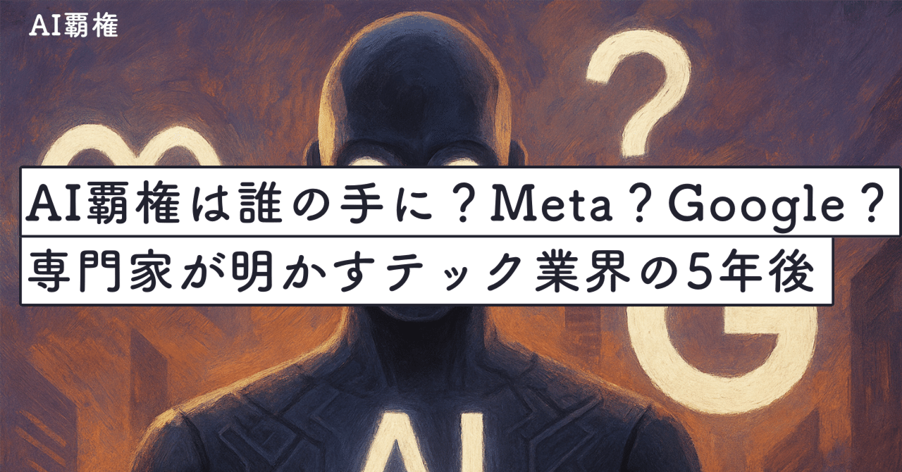 AI覇権は誰の手に？Metaが逆転？Google復活？専門家が明かすテック業界の5年後｜SecondWave