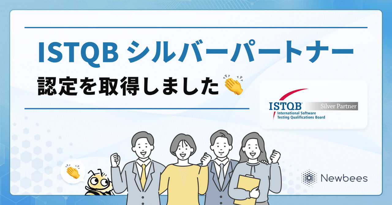 ISTQBシルバーパートナー認定を取得しました👏｜株式会社Newbees