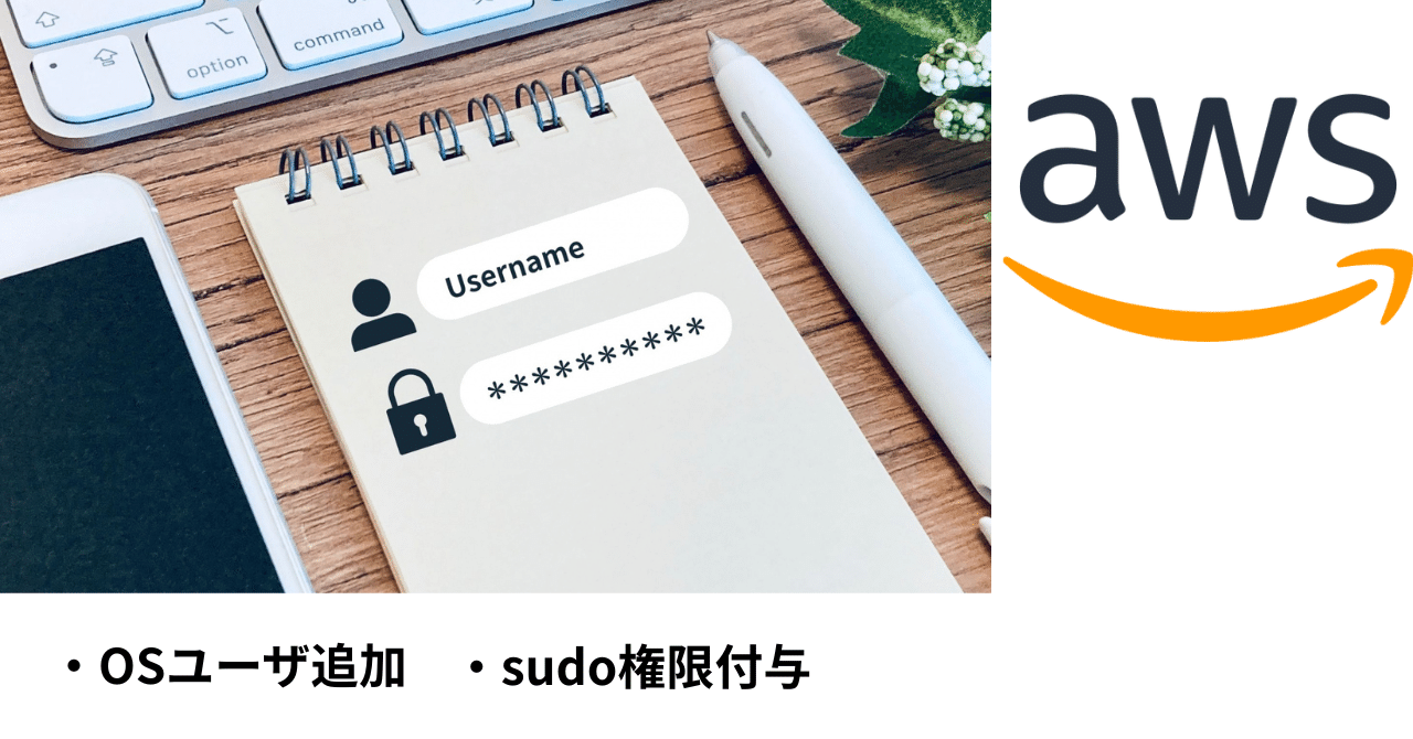 AWS EC2 AmazonLinux 2023 OSユーザー追加 sudo権限付与｜D1J