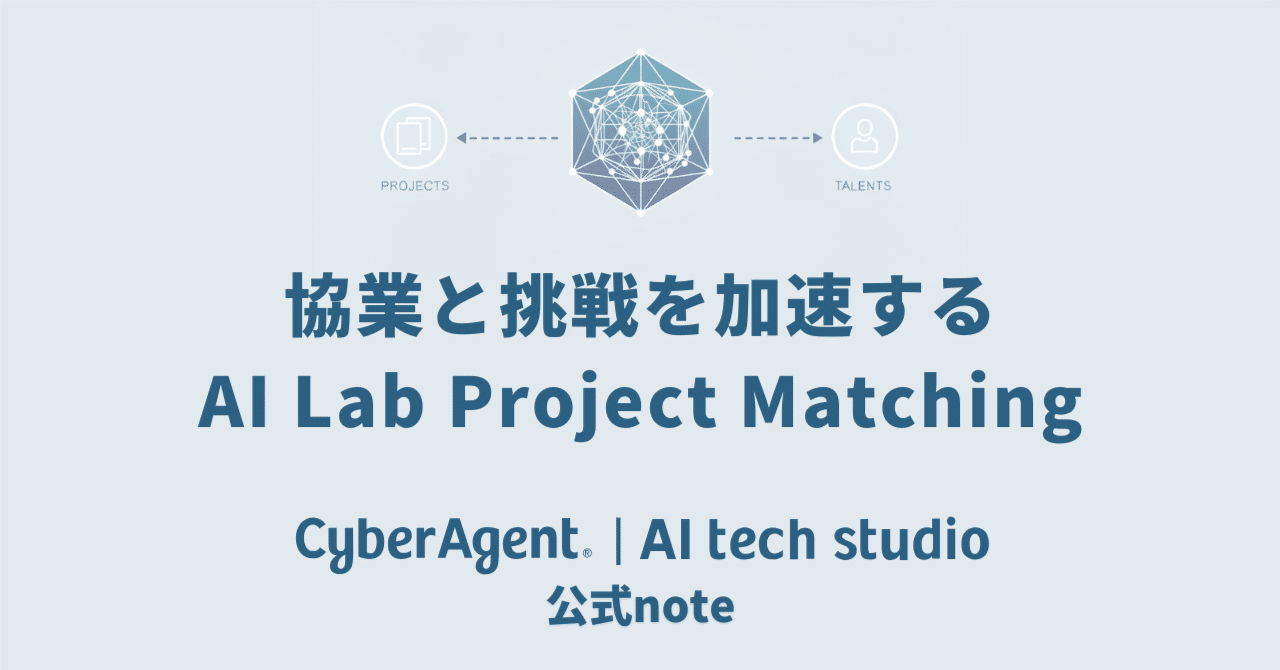 協業と挑戦を加速するAI Lab Project Matching｜CyberAgent AI事業本部公式note