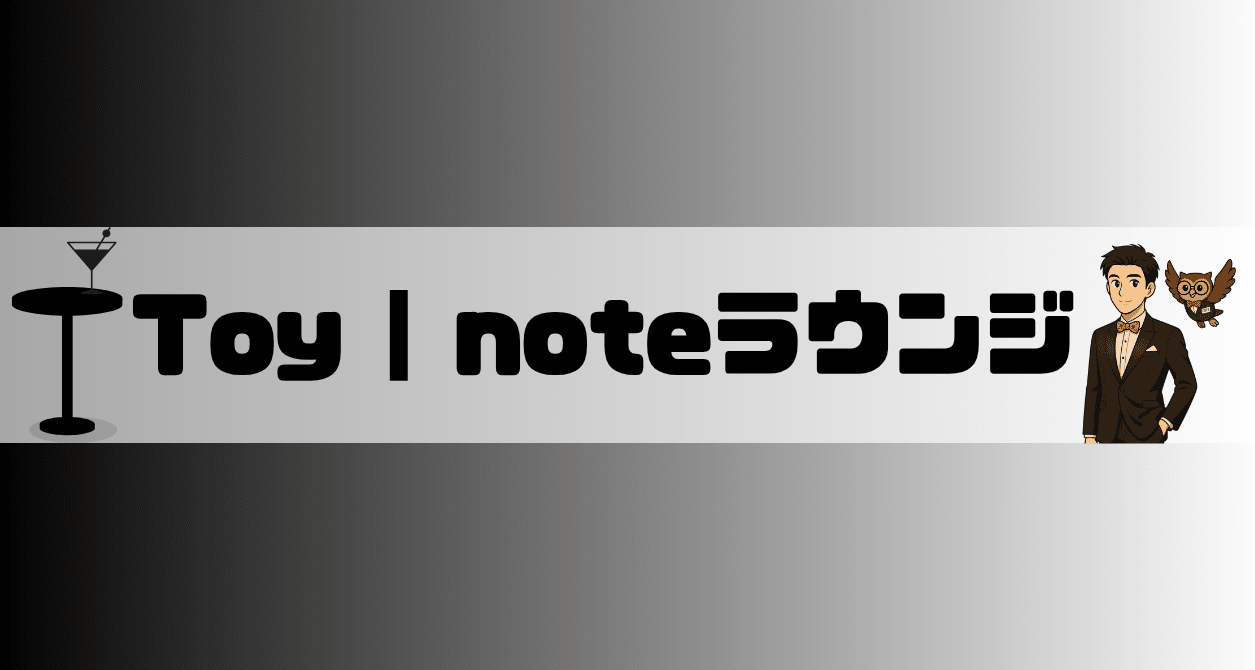 Toy｜noteラウンジ🦉｜Toy｜AIと“書く習慣”を育てる人