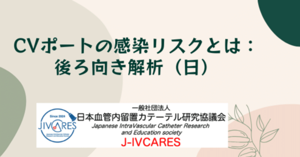 CVポートの感染リスクとは？日本の後ろ向き解析から：｜日本血管内留置カテーテル研究協議会 J-IVCARES