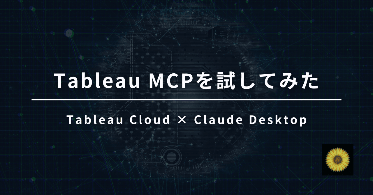 【技術ブログ】Tableau MCPを試してみた｜Turtle🐢