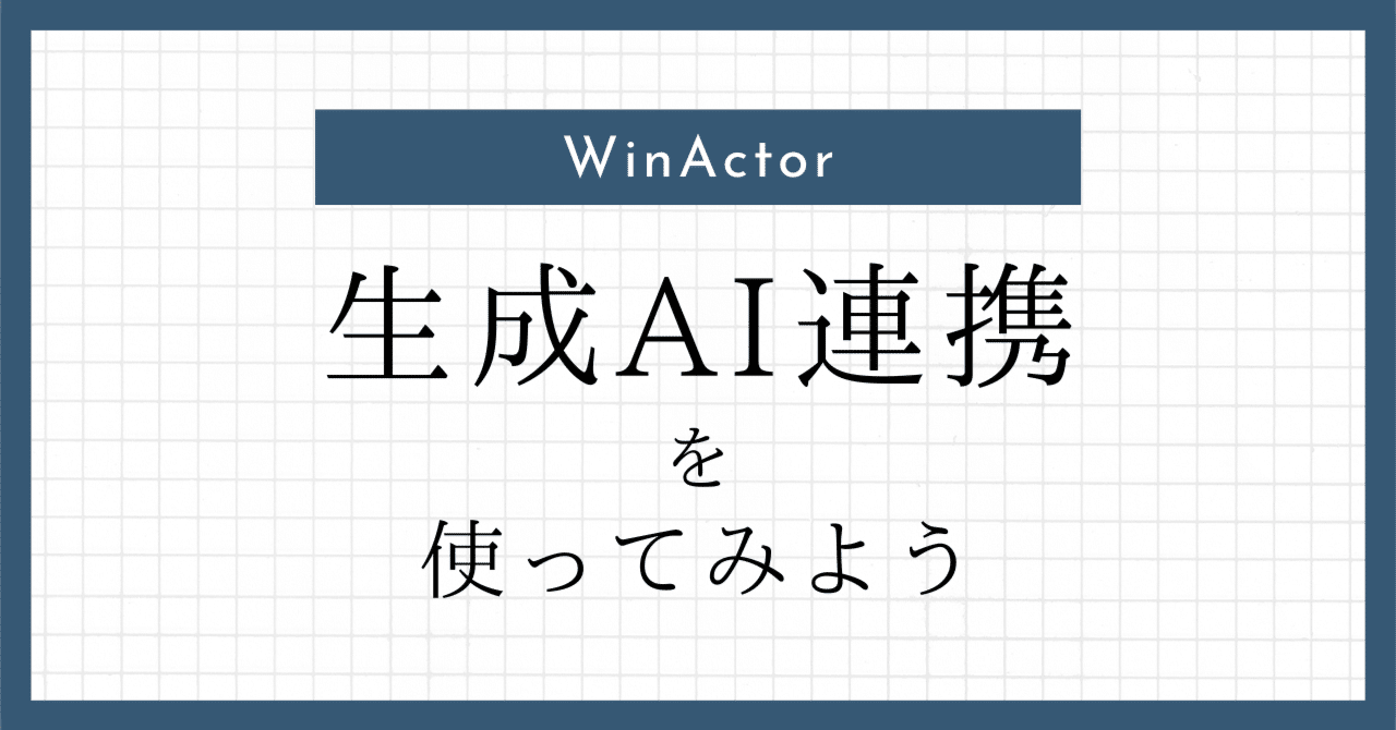 【WinActor】生成AI連携を使ってみよう｜Works ID_キャンスタ編集部