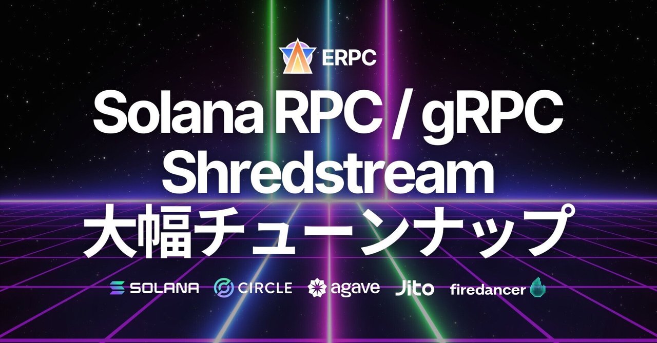 ERPC、Solana RPC・gRPC・Shredstream 共有エンドポイントを大幅チューンナップ。全接続方式で低レイテンシと安定性を強化｜kishi.sol