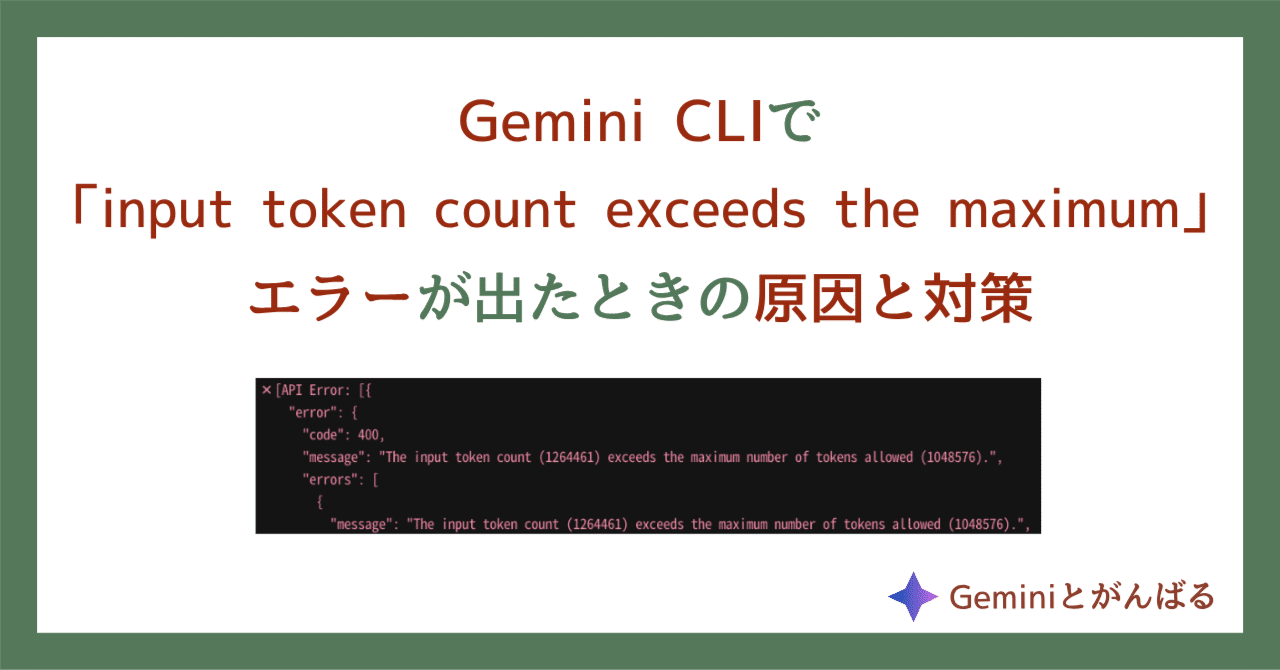 Gemini CLIで「input token count exceeds the maximum」エラーが出たときの原因と対策【Geminiとがんばる】｜むべな｜迷えるむしょく