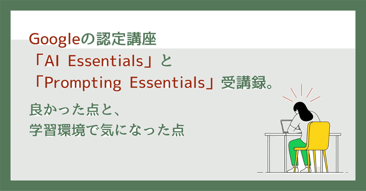 Googleの認定講座「AI Essentials」と「Prompting Essentials」受講録。良かった点と、学習環境で気になった点 ...
