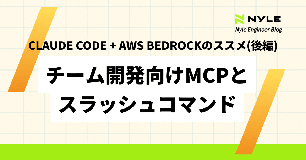 Claude Code + AWS Bedrockのススメ(後編) -チーム開発向けMCPとスラッシュコマンド｜Nyle Engineer Blog