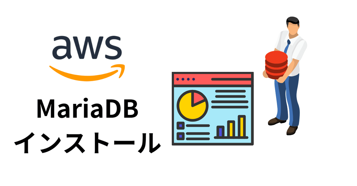 AWS EC2 AmazonLinux 2023 MariaDBインストール設定｜D1J