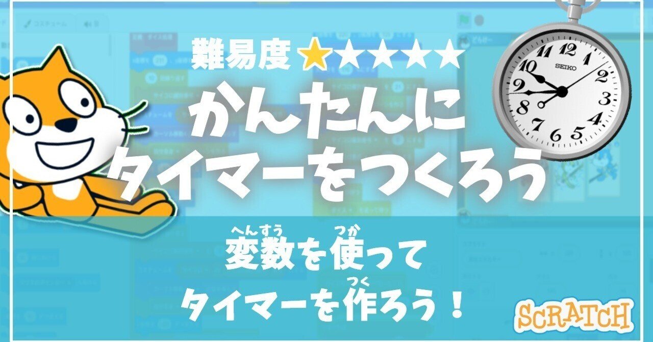 変数を使ってかんたんなタイマーを作ろう！【初心者向けScratch#28】｜スペルラボ / Spell_Lab